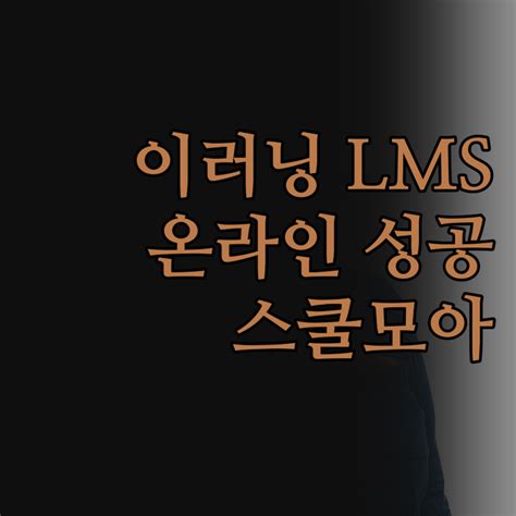 이러닝 Lms 학원 교육 플랫폼 구축 스쿨모아와 함께라면 온라인 성공 문제없습니다