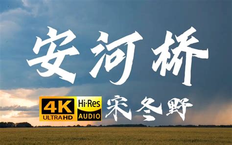 《安河桥》宋冬野 前奏一响满满的故事感 Summer看世界 Summer看世界 哔哩哔哩视频