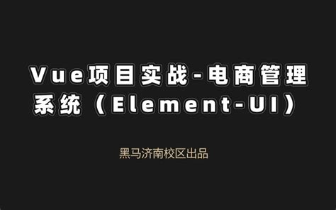 黑马程序员前端开发之Vue项目实战 Element UI配套源码 笔记 阿铭来着 黑马程序员 vue Element项目 哔哩哔哩视频