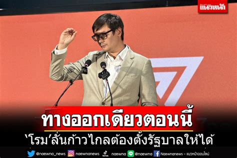 การเมือง โรมลั่นต้องจัดตั้งรบให้ได้ อ้างเป็นทางออกทางเดียวสำหรับ