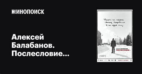 Алексей Балабанов Послесловие… фильм 2023 дата выхода трейлеры актеры отзывы описание на