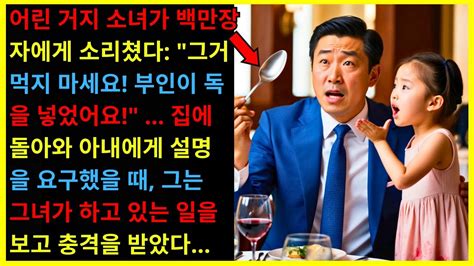 길거리 소녀가 백만장자에게 외쳤다 그거 먹지 마세요 당신 아내가 독을 넣었어요 집에 돌아가자 Youtube