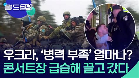 우크라 ‘병력 부족 얼마나콘서트장 급습해 끌고 갔다 맵 브리핑 Kbs 20241015 Youtube