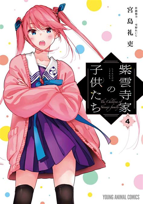 楽天ブックス 紫雲寺家の子供たち 4 宮島 礼吏 9784592167044 本