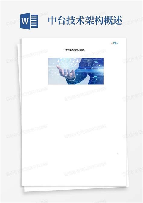 中台技术架构概述 Word模板下载 编号qpzvbwog 熊猫办公