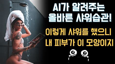 꿀피부 만드는 비결 🥰샤워는 언제 하는게 좋을까샤워 습관 바로 알기🤗 Youtube