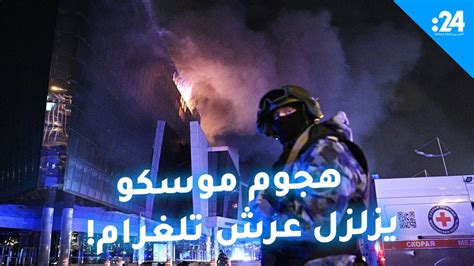 هجوم موسكو يزلزل عرش تلغرام Youtube