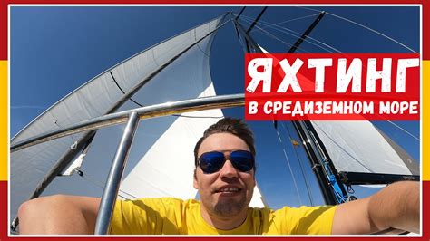 Впервые на яхте Яхтинг в Средиземном Море Два дня под парусом