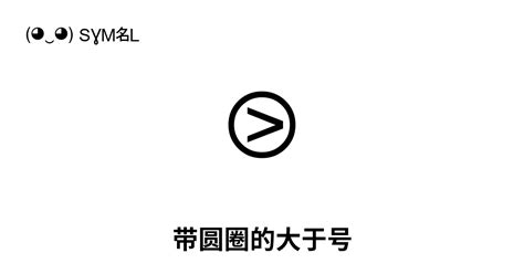 ⧁ 带圆圈的大于号 Unicode 编号 U 29c1 📖 了解符号意义并 复制符号 ‿ Symbl