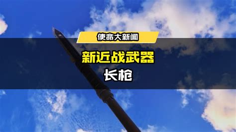 数千年来在战场上负有盛名的经典冷兵器长枪经过现代工艺的重铸后焕发新生具备横扫突刺等多种攻击方式 高清1080P在线观看平台 腾讯视频