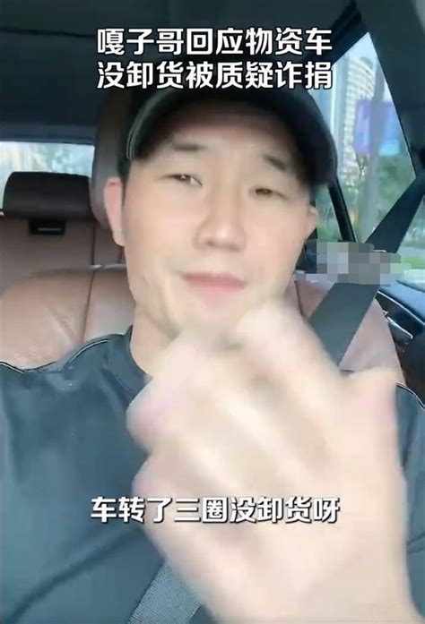 「嘎子哥」謝孟偉，回應物資沒卸車被質疑詐捐，更多內幕曝光 壹讀
