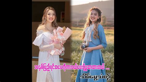 ငယ်ငယ်တုန်းကအိပ်မက်က ကားပြိုင်မောင်းသူဖြစ်ချင်တာ သိမ်မွေ့ သံစဥ် Youtube