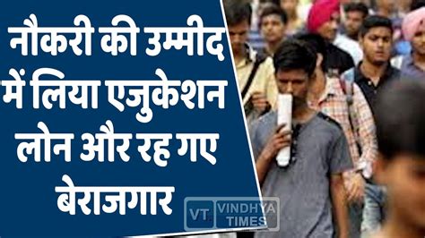 शिक्षा ऋण का बोझ और बेरोजगारी का संकट युवाओं पर पड़ रहा असर Youtube