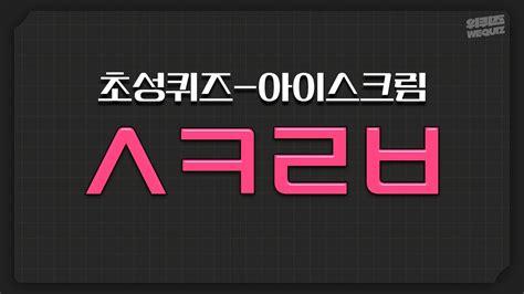 초성퀴즈🍦아이스크림 이름 맞히기 50문제 Youtube