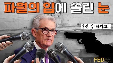 성장 물가 다 높다 Fomc에 쏠린 눈 Youtube