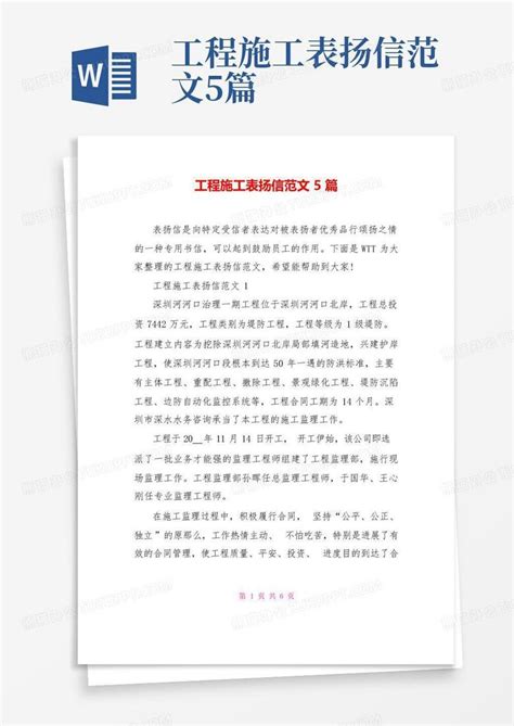 工程施工表扬信范文5篇Word模板下载 编号lkmnyrjz 熊猫办公