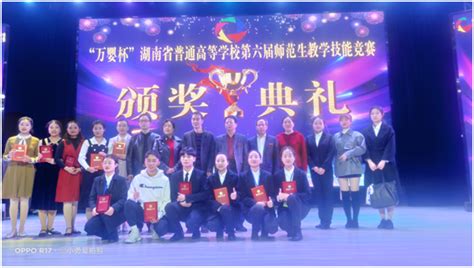 第六届 颁奖典礼 湖南省普通高等学校师范生技能竞赛