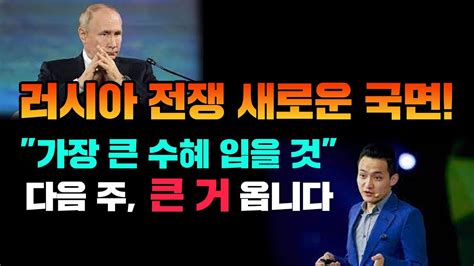 러시아 전쟁 새로운 국면 가장 큰 수혜 입을 것다음 주 큰 거 옵니다 비트토렌트 비트토렌트코인 비트토렌트목표가