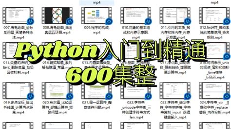 零基础最全python资料合集（学习路线教学视频源码项目） 哔哩哔哩