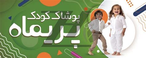 دانلود فایل لایه باز بنر افقی فروشگاه لباس بچه‌گانه دانلود رایگان