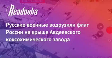 Русские военные водрузили флаг России на крыше Авдеевского коксохимического завода — Readovka News