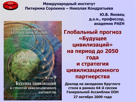 PPT - Глобальный прогноз «Будущее цивилизаций» на период до 2050 года и ...