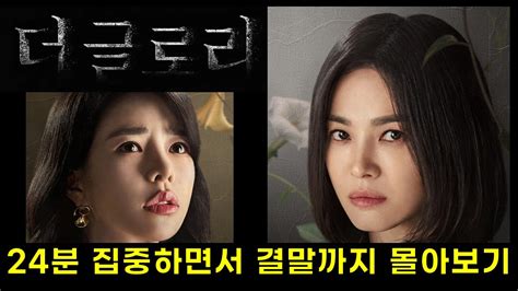 더글로리 결말포함 더글로리 몰아보기 송혜교 복수극더글로리 고데기 Youtube