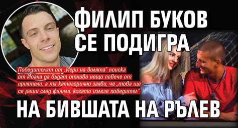Филип Буков се подигра на бившата на Рълев Lupa Bg