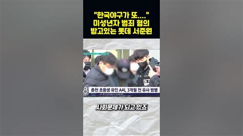미성년자 상대 범죄 혐의 롯데 투수 서준원 롯데의 반응은 Youtube