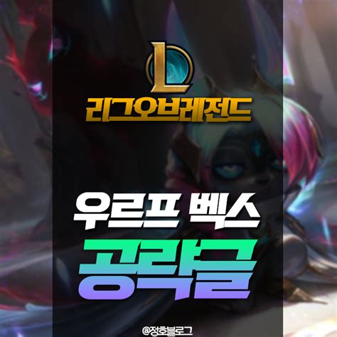 우르프 벡스 룬 템트리 공략 롤 Urf 빌드 알아봐요 네이버 블로그