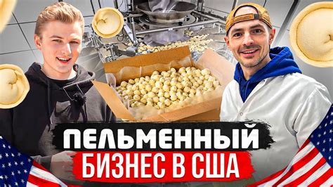 Разбор бизнеса на пельменях в США Самый русский бизнес в Америке Youtube