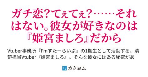 2 後輩は陰キャでコミュ障 【ガチ恋プリンセス】これがvtuberのおしごと～後輩はガチで陰キャでコミュ障。。。『ましのん』コンビで