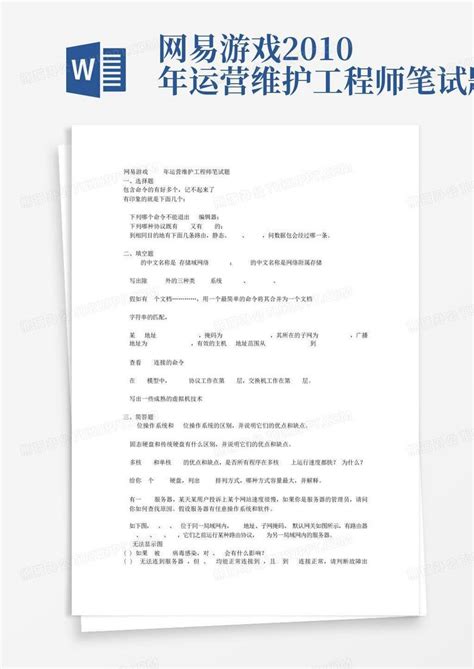 网易游戏2010年运营维护工程师笔试题Word模板下载 编号lpxjjoxw 熊猫办公