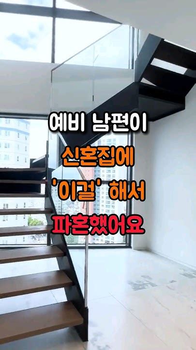 예비남편이 신혼집에 이걸 해서 파혼했어요 Youtube