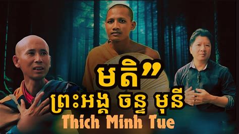 មតិផ្សេងៗអំពីព្រះសង្ឃធុតង្គខ្មែរនិងយួ ន ព្រះអង្គ ចន្ទ មុនី Thích Minh Tuệ Inside Cambodia