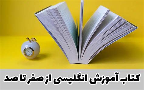 کتاب آموزش زبان انگلیسی از صفر تا صد کتاب یادگیری زبان از پایه تا پیشرفته