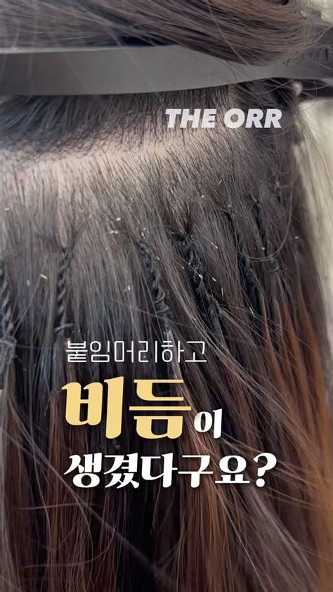 일산붙임머리홍대붙임머리더오르붙임머리실패없는 붙임머리샵 원하는 컬러의 가발이 없어서 마음에 안드는 붙임머리를 하셨다구요 안되죵 원하는 컬러를 제작해서 연장하는