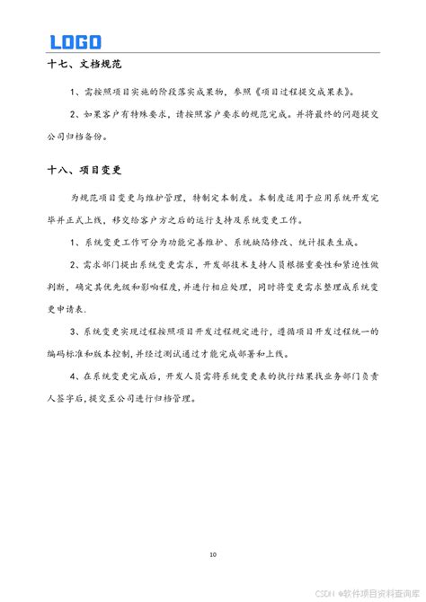 软件开发制度，信息化项目开发管理制度，软件管理规程，项目开发总体流程（word原件） 软件开发管理制度流程word csdn博客