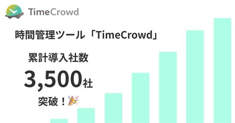 時間管理ツール「timecrowd」の累計導入社数が3 500社を突破！ タイムクラウド株式会社のプレスリリース