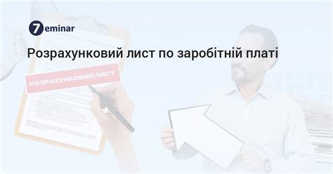 7eminar Розрахунковий лист по заробітній платі