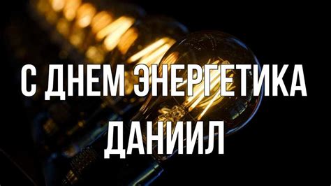 Открытка с именем Даниил С днем энергетика горящие в пол накала лампочки Открытки на каждый