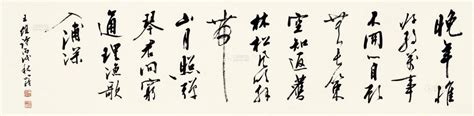 刘小晴 丙戌（2006）年作 行书 镜片朵云轩 朵云四季二期拍卖会上海朵云轩拍品价格图片拍卖专场拍卖会预展拍卖会结果卓克拍卖频道