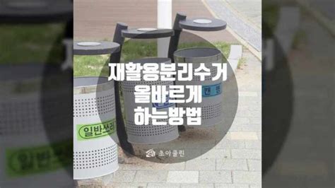 재활용 분리수거 올바르게 하는방법 네이버 블로그