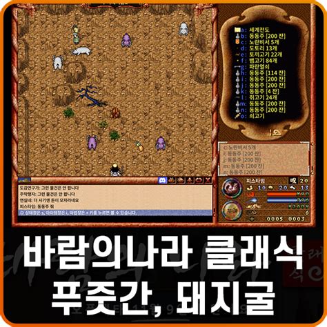 바람의나라 클래식 초반 금전 돈 버는 방법 도토리 판매 돼지굴 위치 네이버 블로그