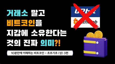 거래소 말고 비트코인을 지갑에 소유한다는 것의 진짜 의미 10분만에 이해하는 비트코인 초초기초 상 3편 Youtube