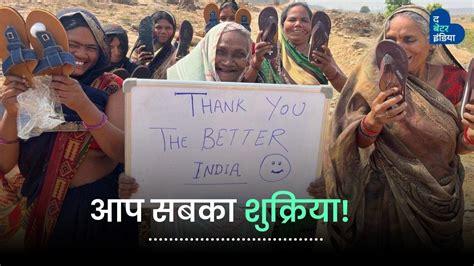 कहानी का असर The Better India Hindi