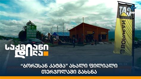“ბორუსან კატმა” ახალი ფილიალი თერჯოლაში გახსნა Youtube