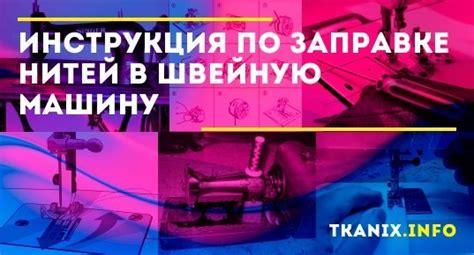Как заправить нитку в швейную машинку правильно самому своими руками