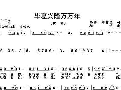 华夏兴隆万万年 歌谱 简谱