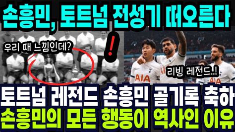 토트넘 레전드 손흥민 골 기록 직접 축하 손흥민의 모든 행동이 역사인 이유 손흥민 토트넘 전성기 떠오르게 만든다 해외반응 외신소식 Youtube
